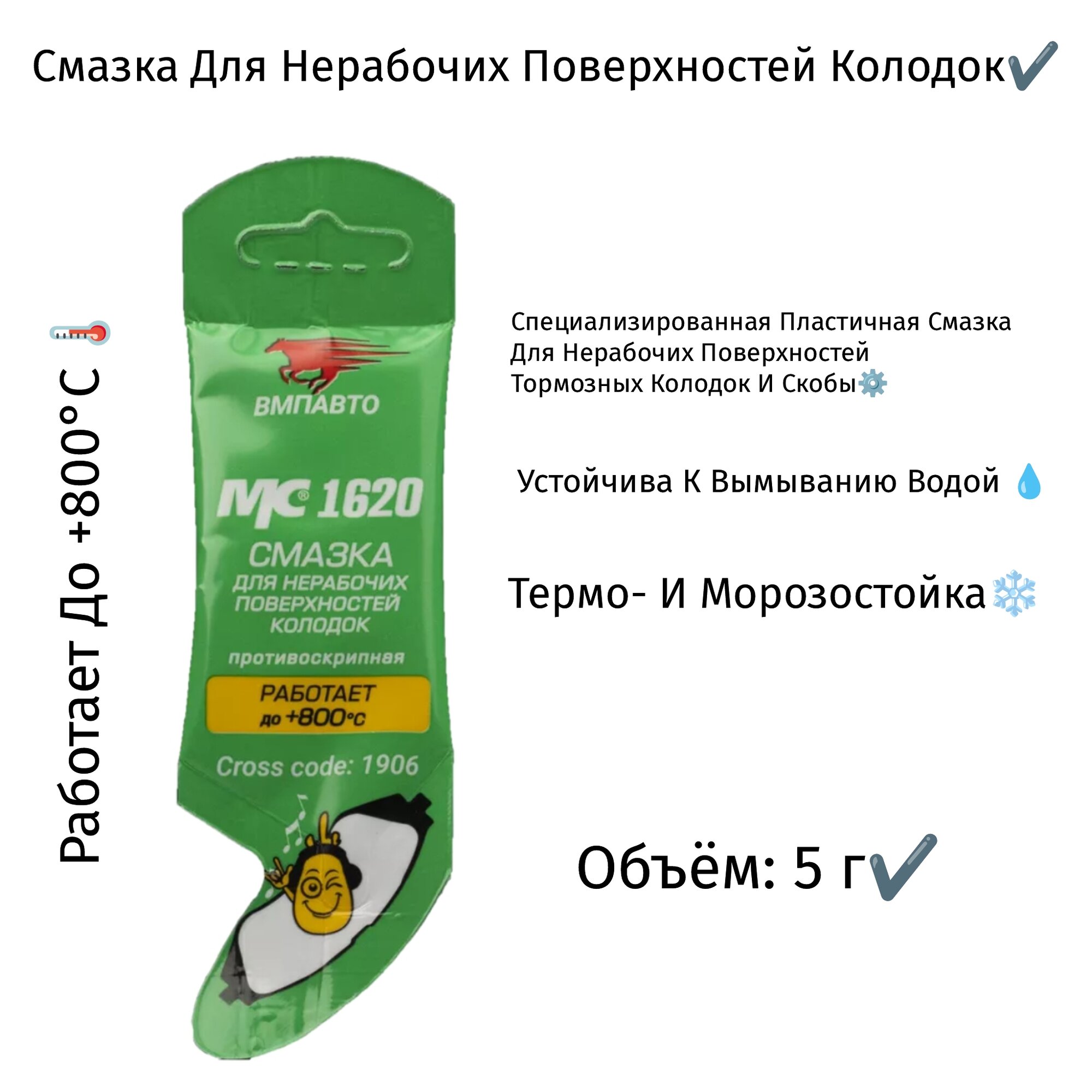 Смазка Противоскрипная Для Нерабочих Колодок 5 г