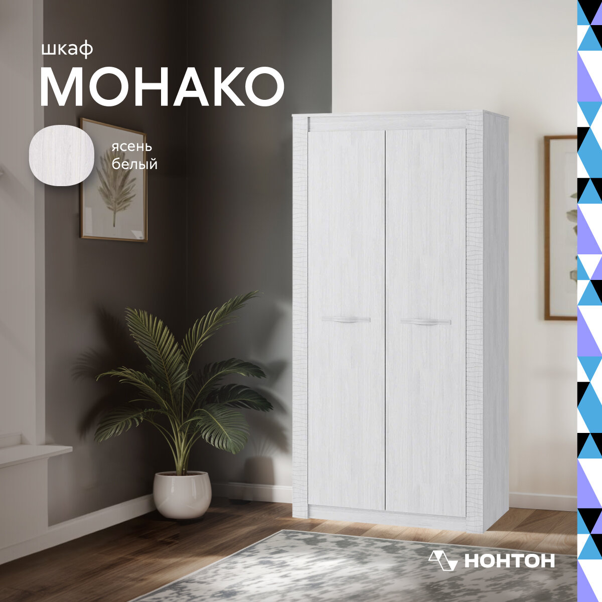 Шкаф для одежды распашной Нонтон Монако, ясень белый, 96х51х220 см