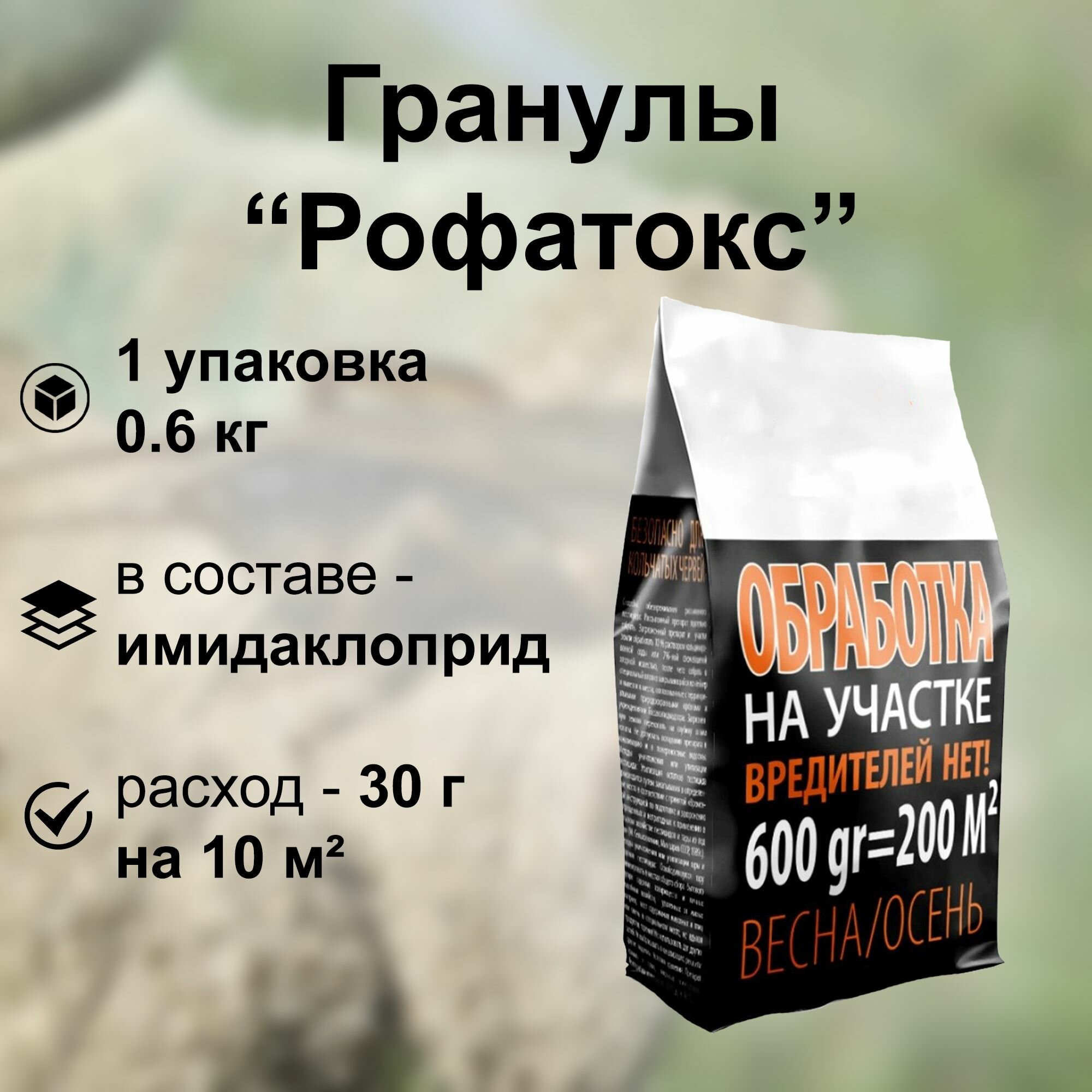 Рофатокс, 0,6 кг: гранулы от колорадского жука и личинок, медведки, проволочника; гибель насекомых наступает в течение трех часов после поедания приманки