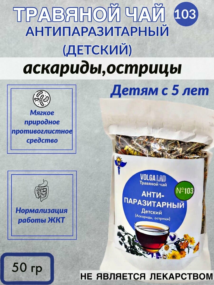 Травяной чай Волгаладь-103 Антипаразитарный сбор: аскариды и острицы 50 гр