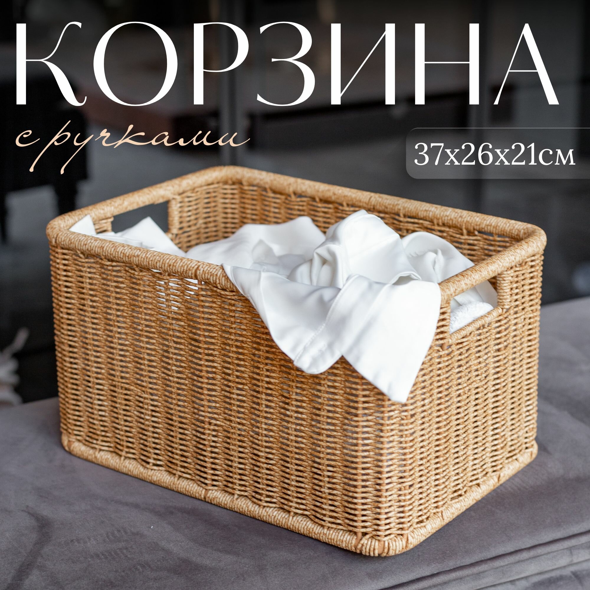 Корзина для хранения плетеная с ручками