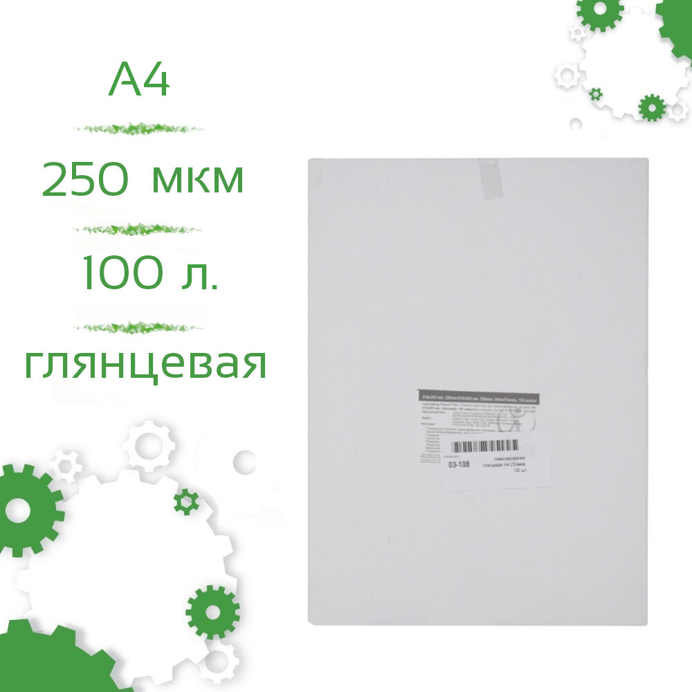 Пленка для ламинирования глянцевая А4 250мкм 100 шт