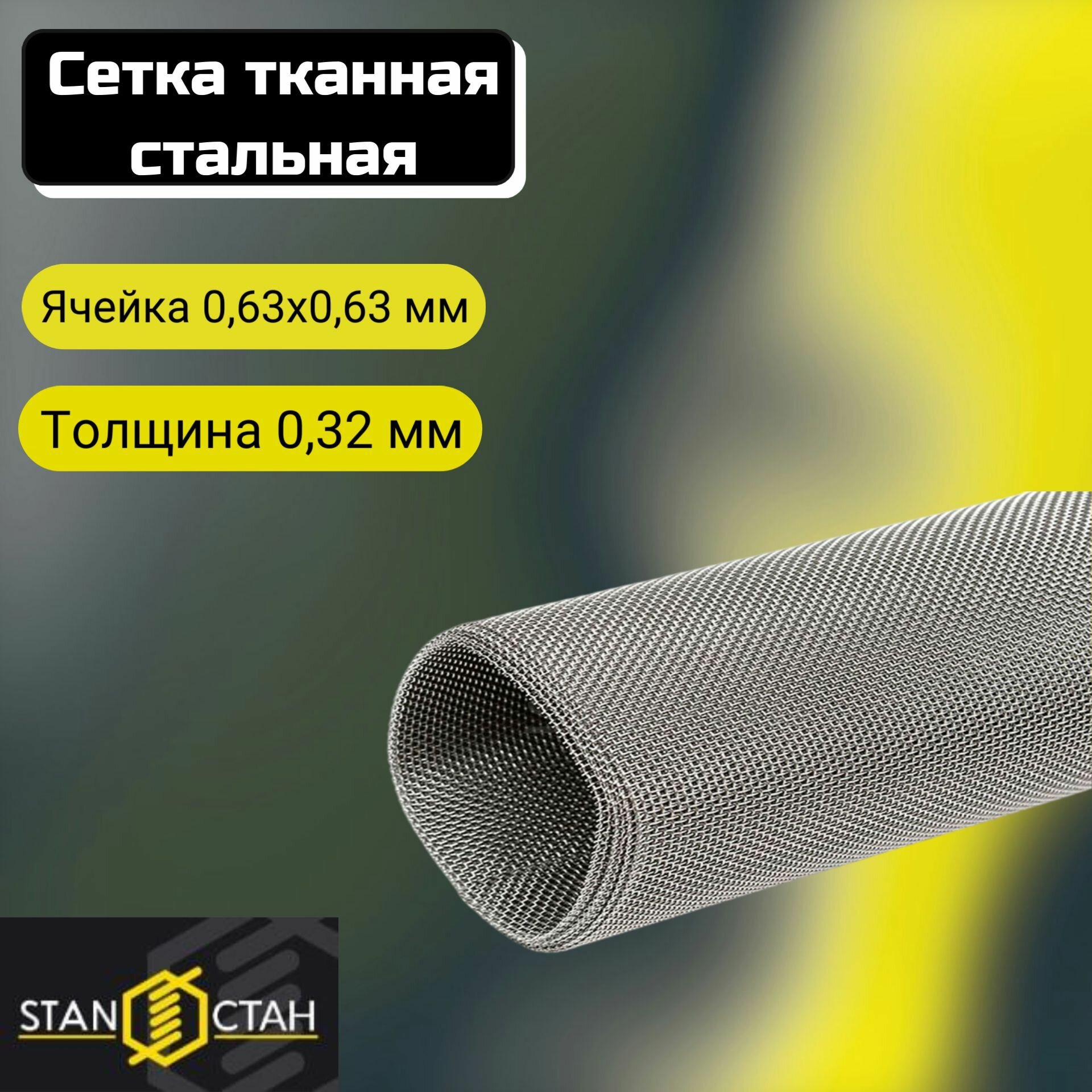 Стальная тканная сетка ячейка 0,63мм. Проволока 0,32мм. Высота 1000 мм. Длина 3м. Строительная, ГОСТ