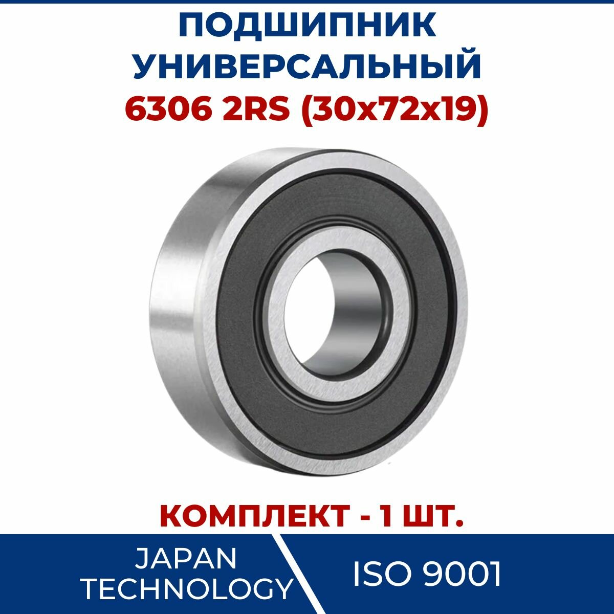 Подшипник универсальный 6306 2RS, закрытый 30х72х19 - 1 шт.