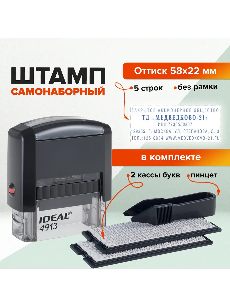 Штамп самонаборный 5-строчный, 58х22 мм без рамки