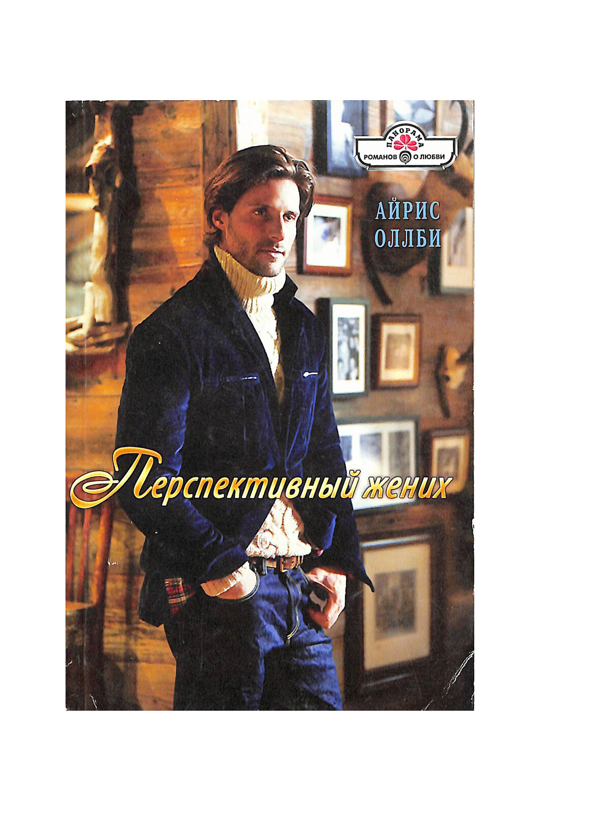 Перспективный жених