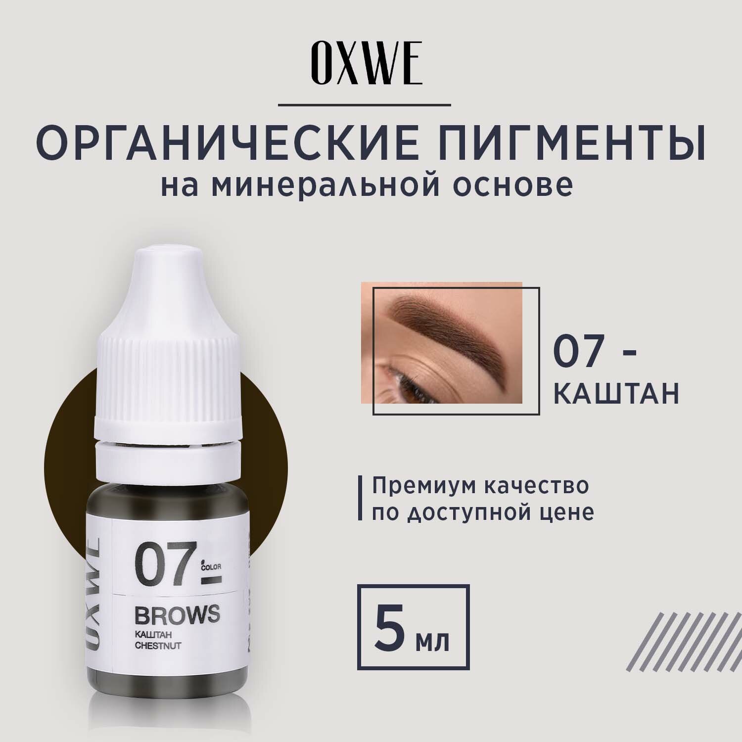 OXWE Каштан №07 пигмент для перманентного макияжа бровей