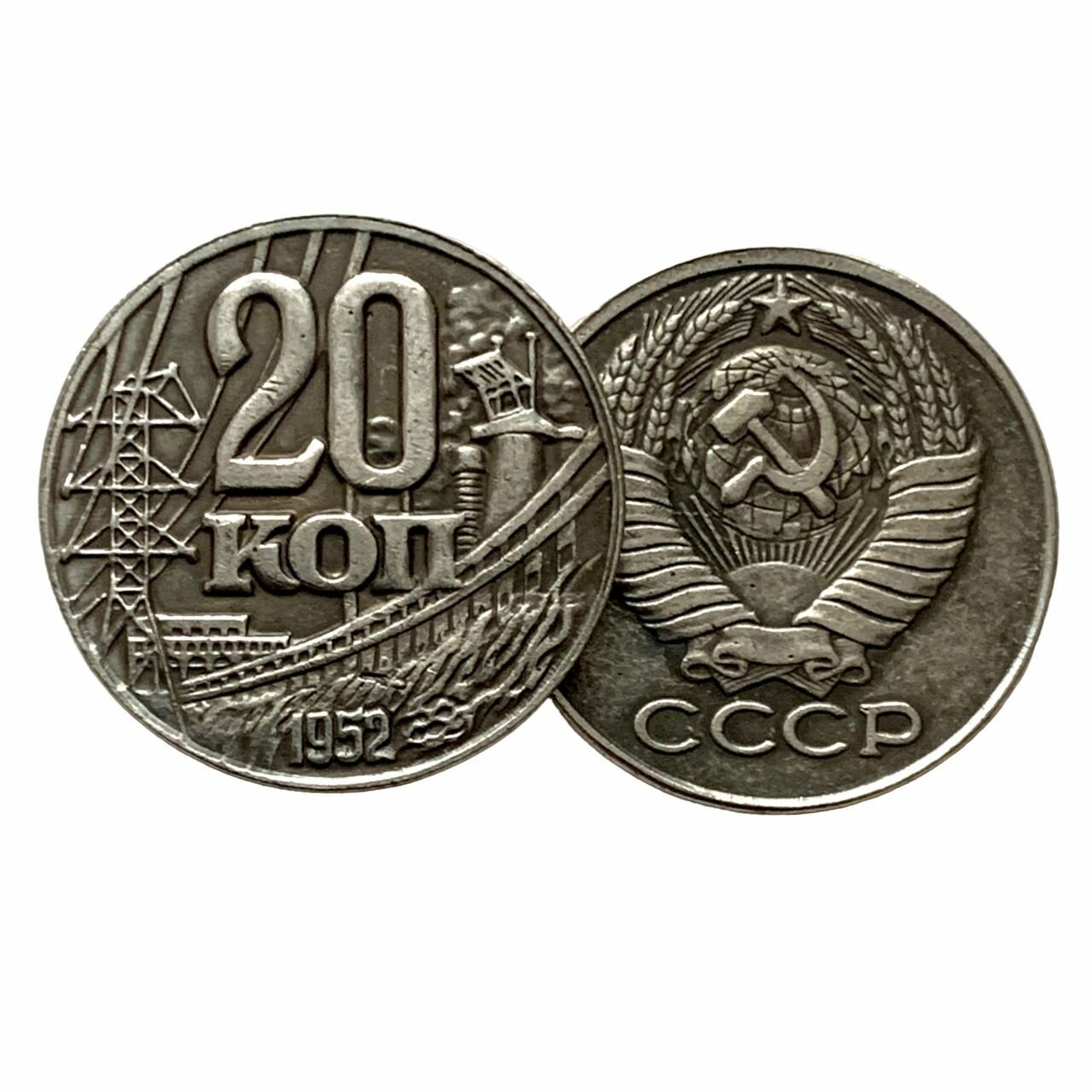 20 копеек 1952 года "ГЭС". Коллекционная монета СССР. Вес 5,0 гр , диаметр 24 мм.