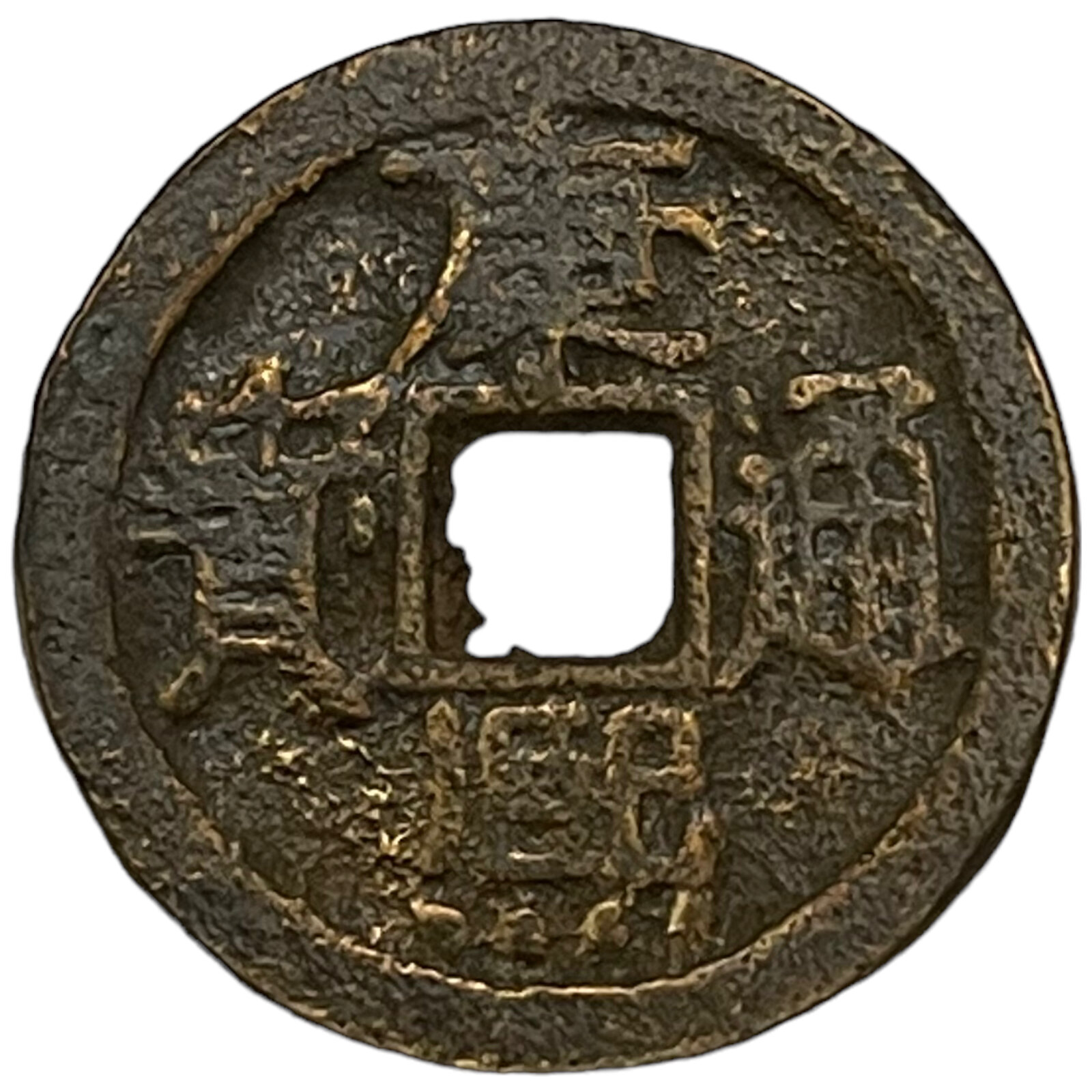 Китай, Династия Цин, Император Шэн-Цзу 1 кэш 1662-1722 гг. (Лот №2)