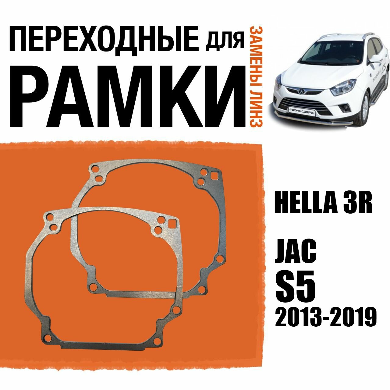 Переходные рамки для линз №0 на JAC S5 2013-2019 под модуль Hella 3R/Hella 3(Комплект, 2шт)
