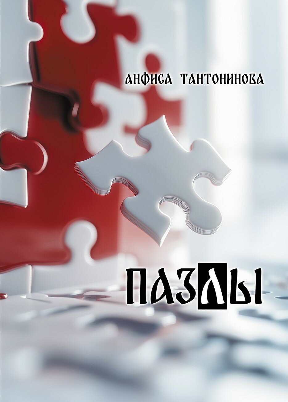 Пазлы: рассказы и стихотворения/Анфиса Тантонинова