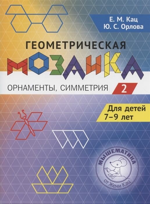Геометрическая мозаика. Орнаменты, симметрия. Задания для детей 7-9 лет. Часть 2
