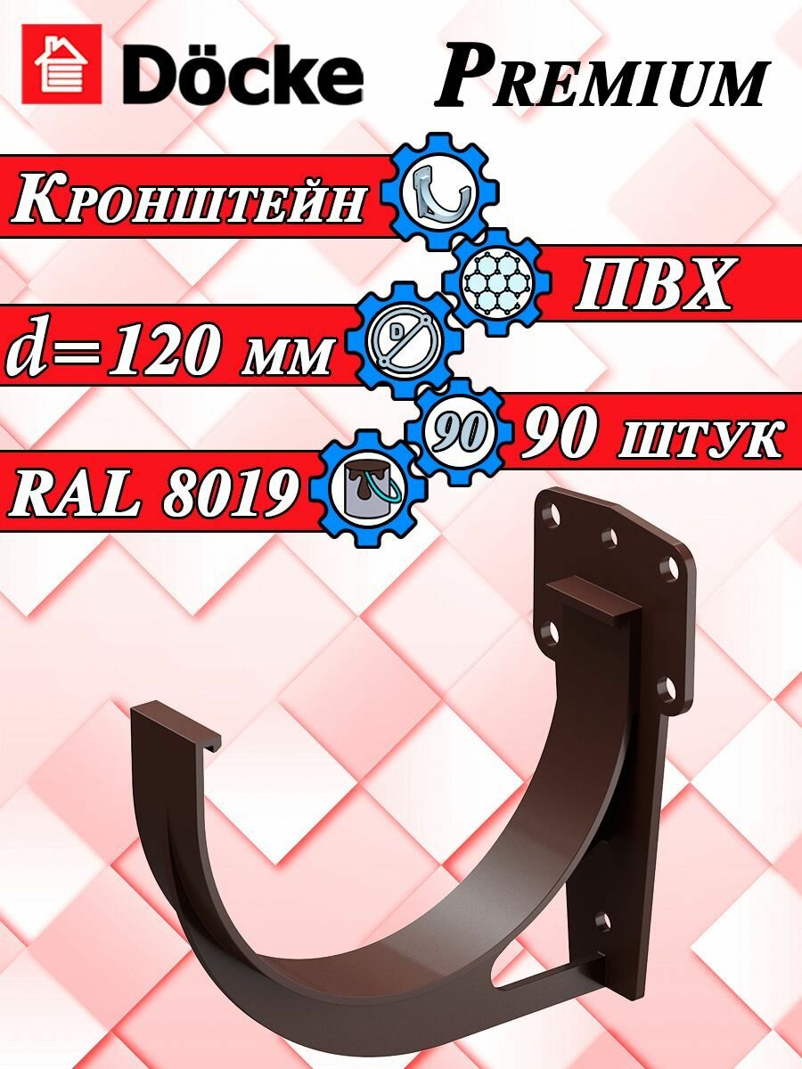 Кронштейн желоба 90 штук Деке Премиум ПВХ шоколад RAL 8019 (d 120 мм) крюк короткий для водосточной системы Docke Premium 120/85) коричневый элемент водостока для крыши