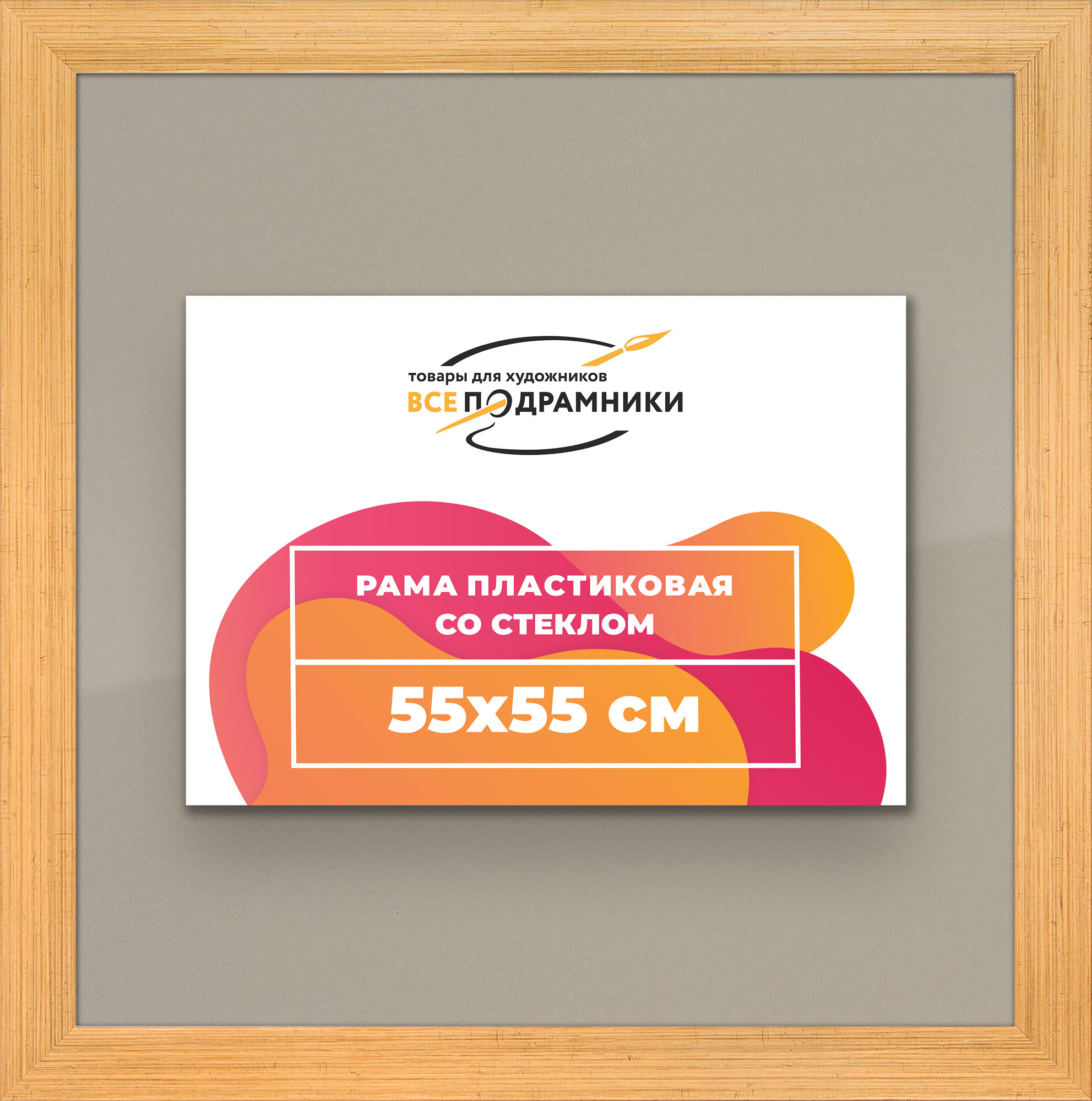 Рамка 55x55 фоторамка, для постера и фото, со стеклом и задником