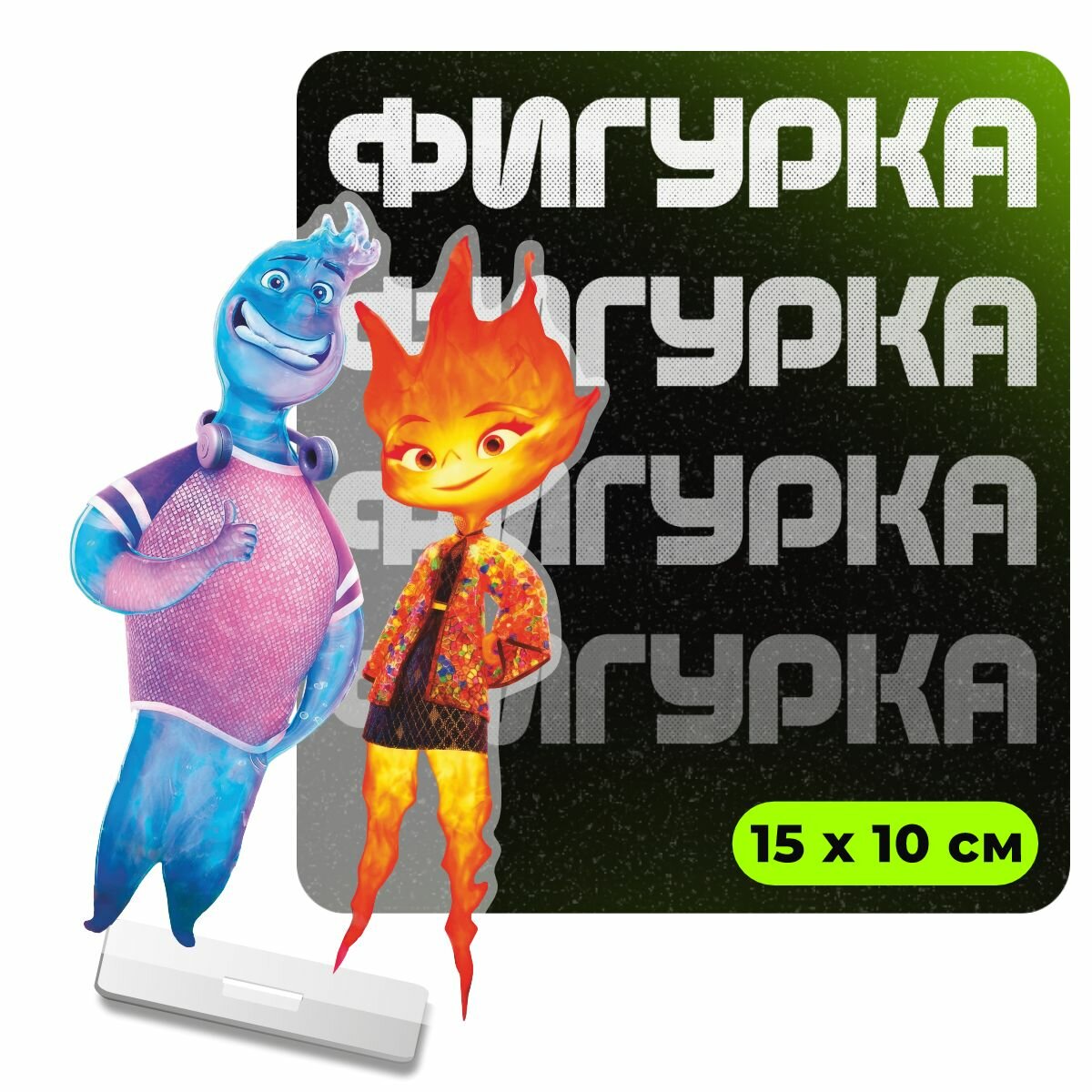 Фигурка акриловая Элементарно