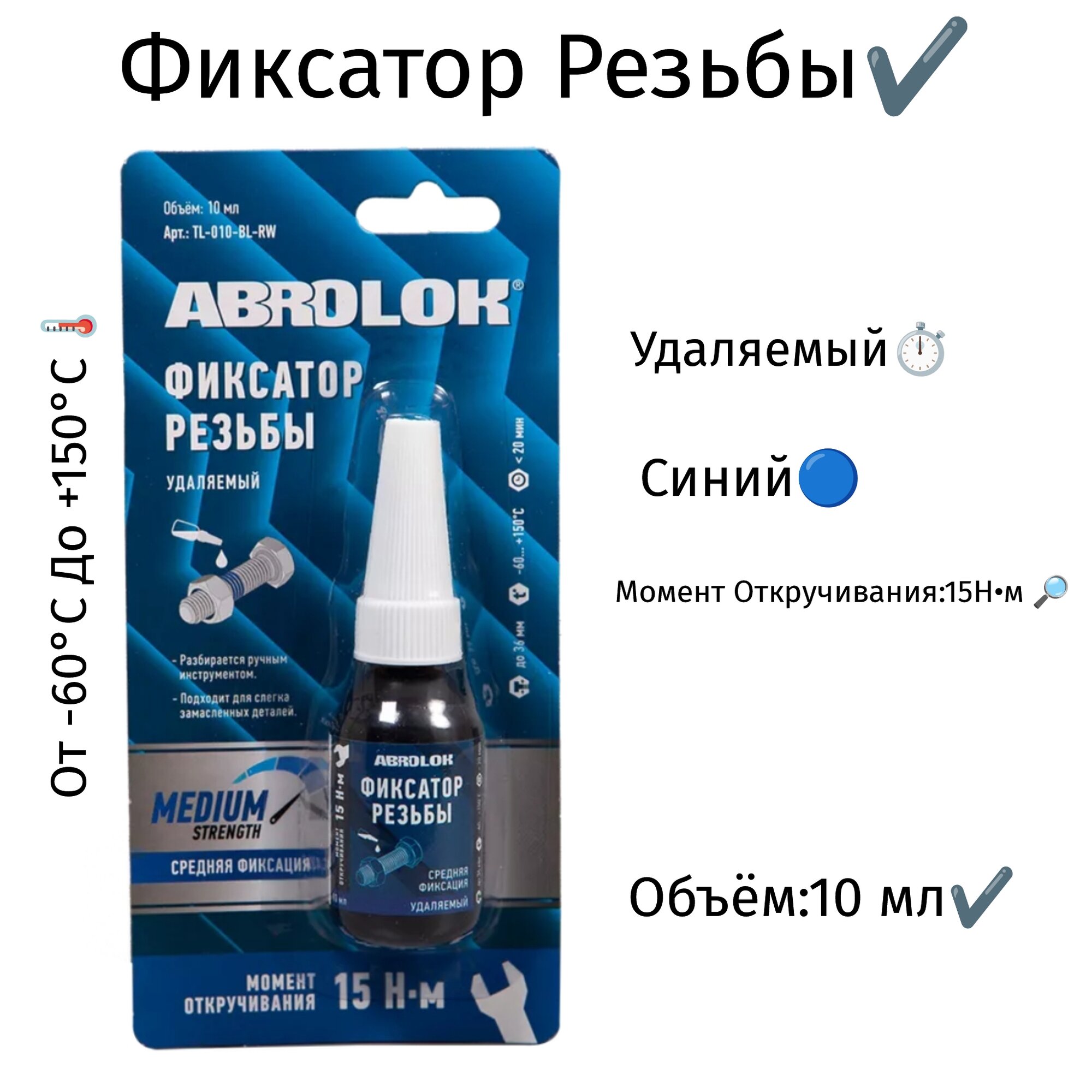 Фиксатор резьбы синий (удаляемый) 10 мл