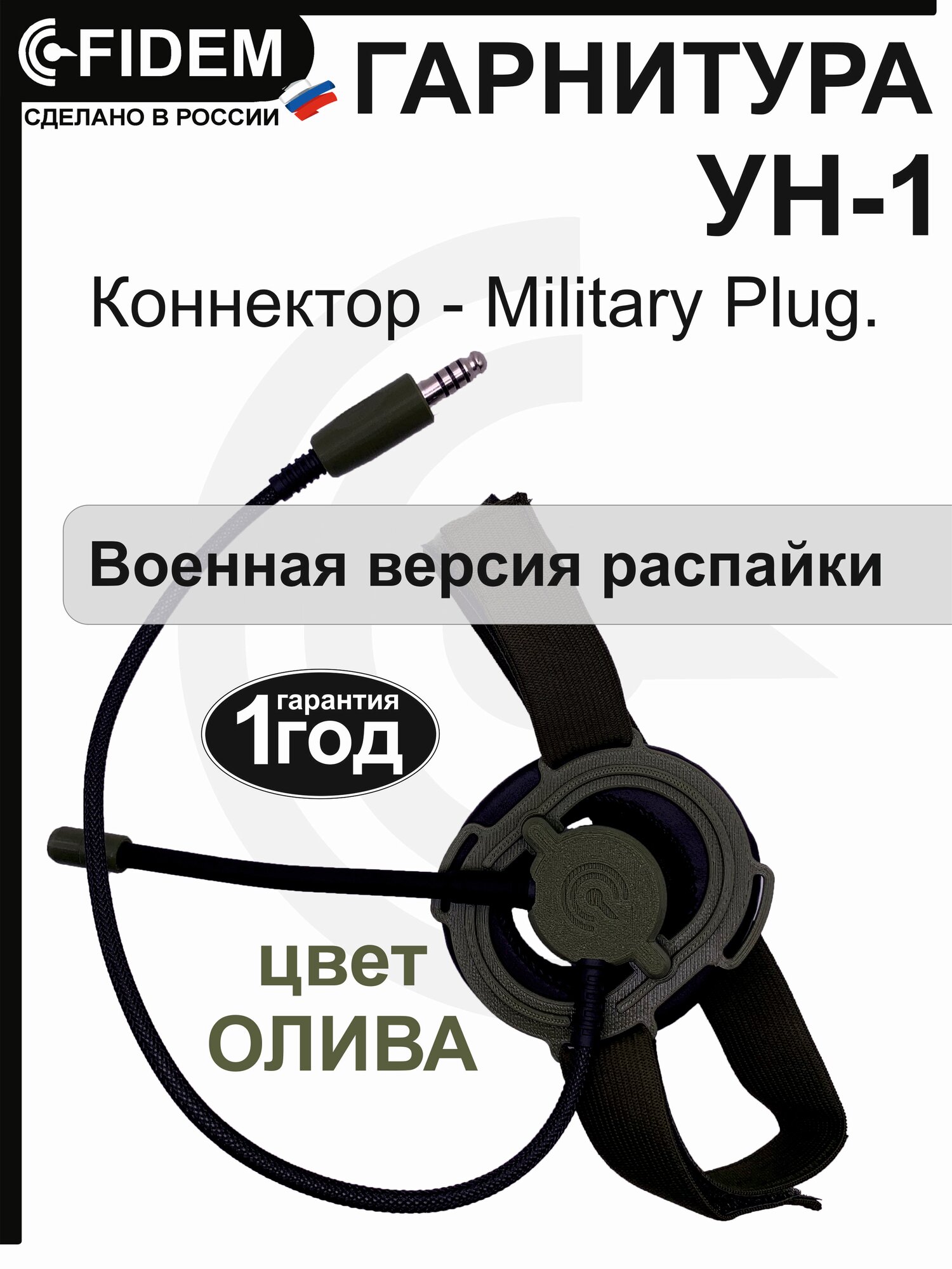 Гарнитура УН1, Гарнитура для рации Baofeng/Kenwood радиосвязь FIDEM, Военная версия распайки(зеленая/олива)