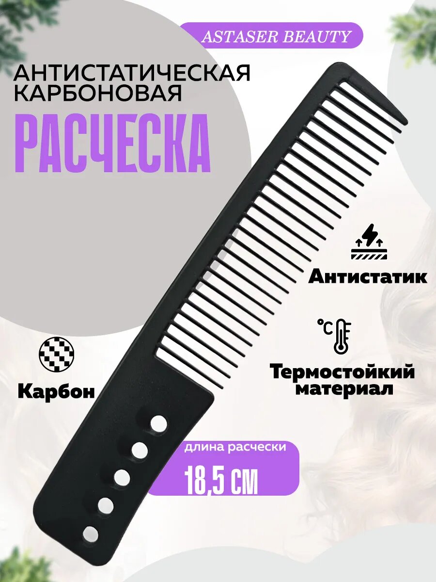 Расческа карбоновая антистатическая