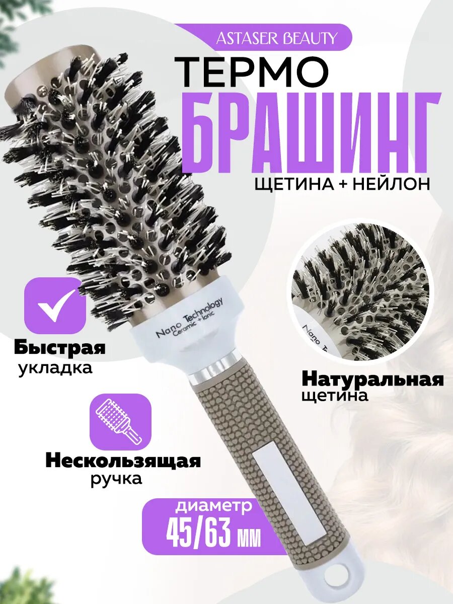 Расческа Брашинг керамический Astaser