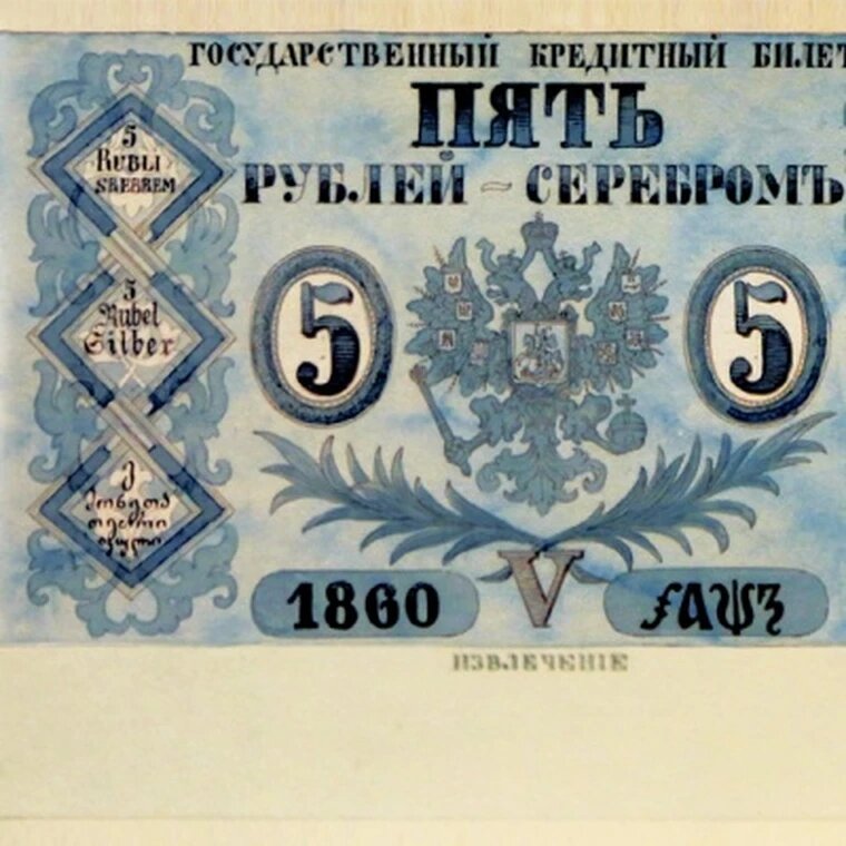 5 рублей 1860 эскиз художника Зауервейда, сувенирная копия, банкноты и купюры редкие коллекционные