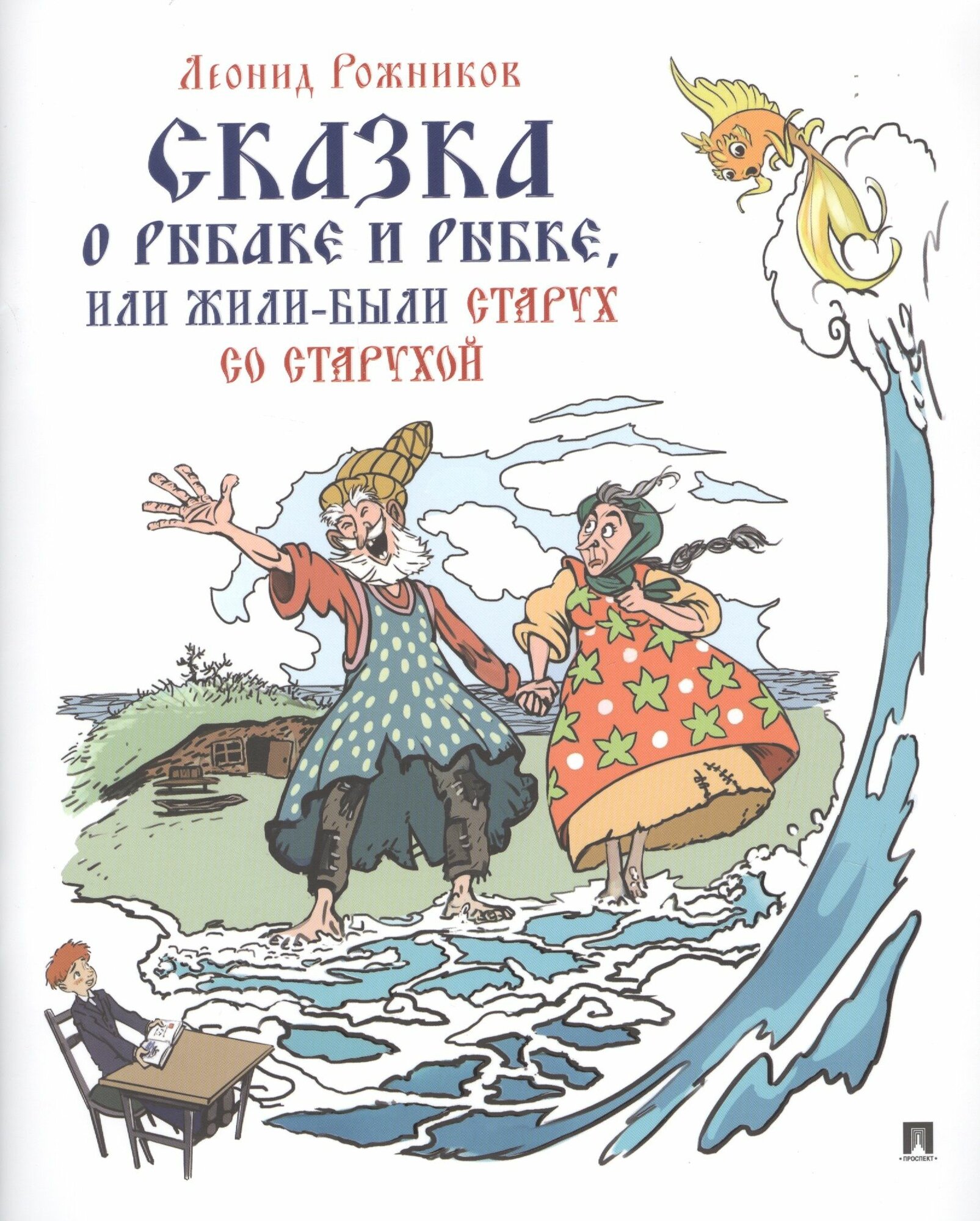 Сказка о рыбаке и рыбке, или Жили были старух со старухой