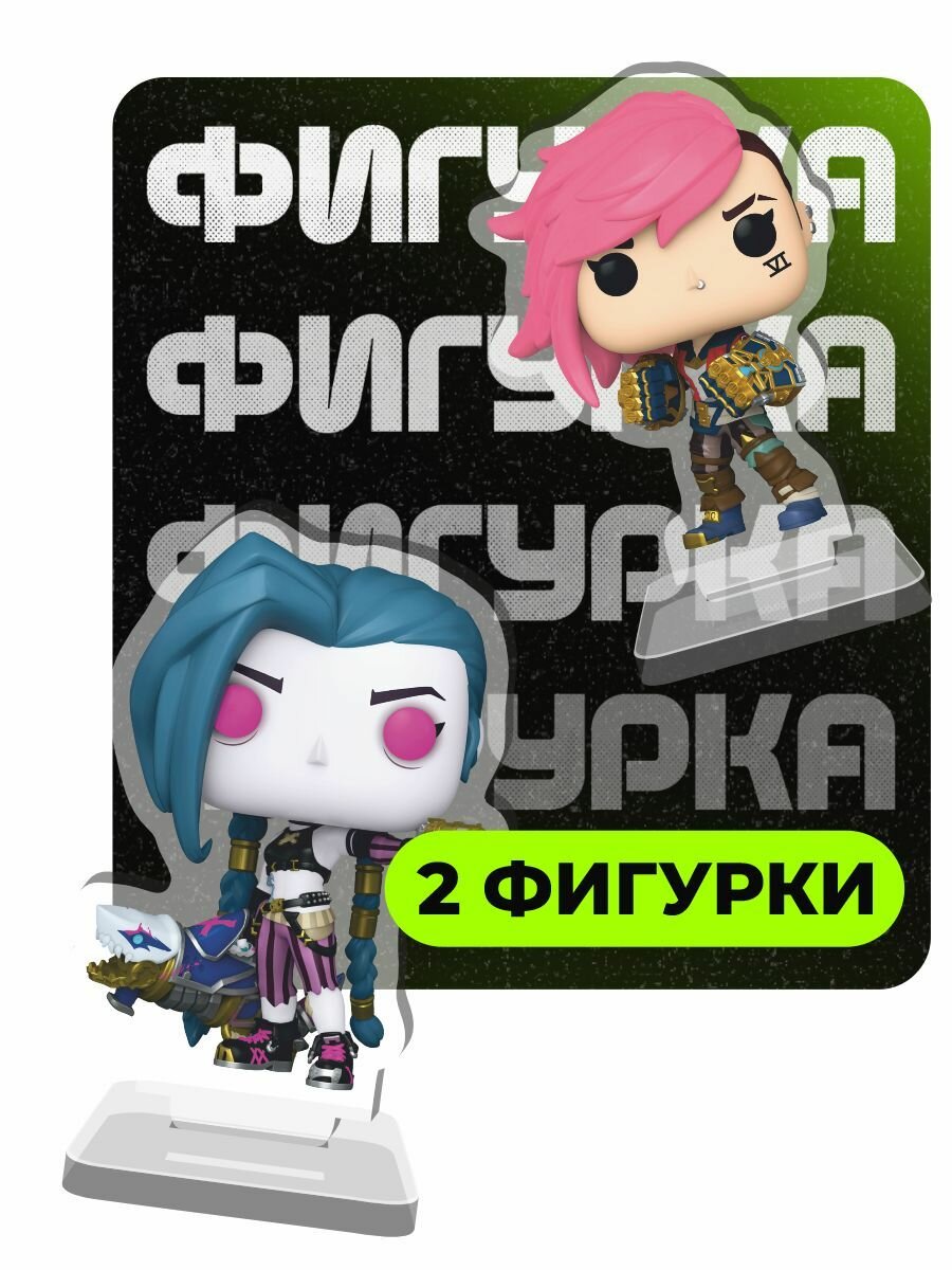 Фигурка акриловая Аркейн Джинкс и Вай