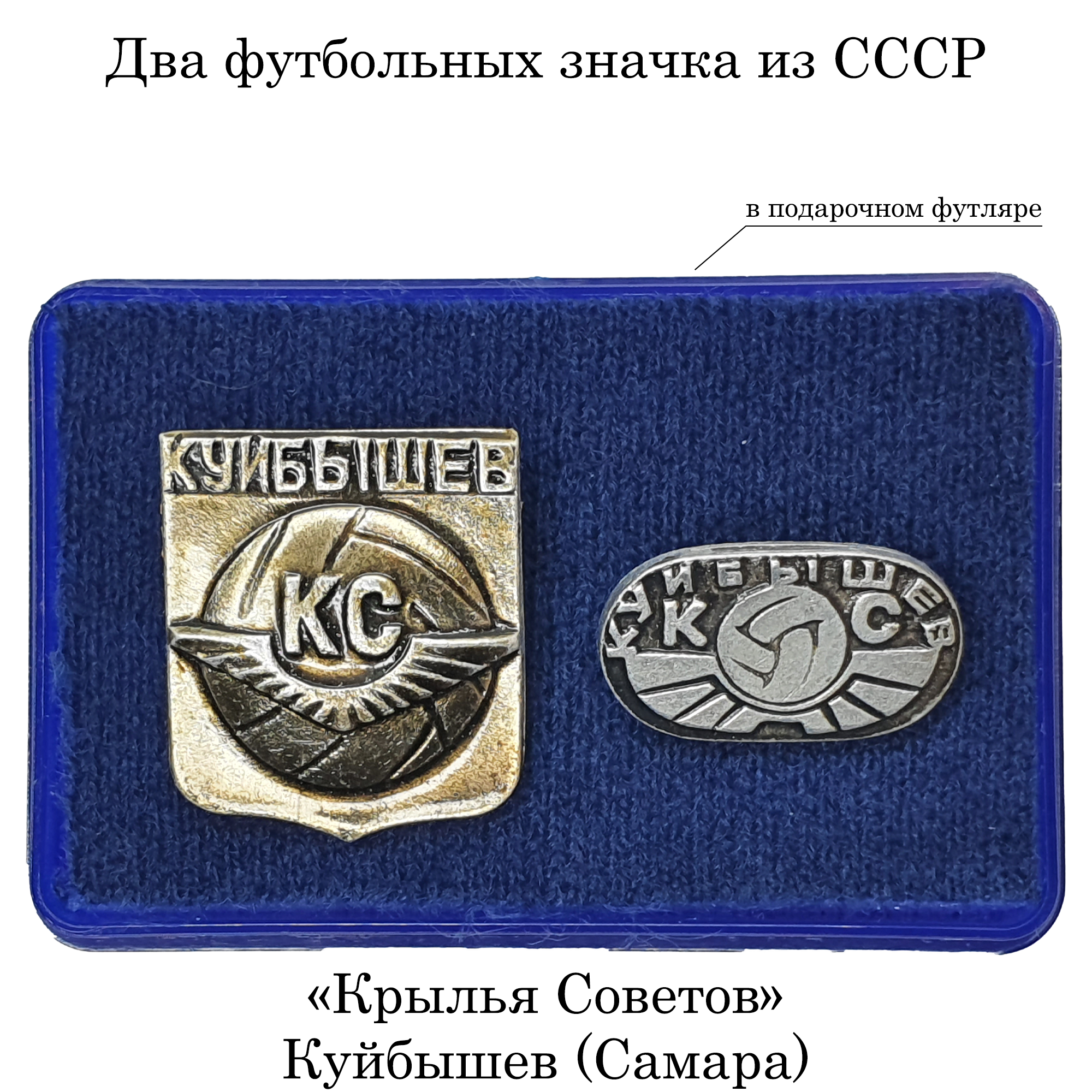 Два винтажных футбольных значка "Крылья Советов"