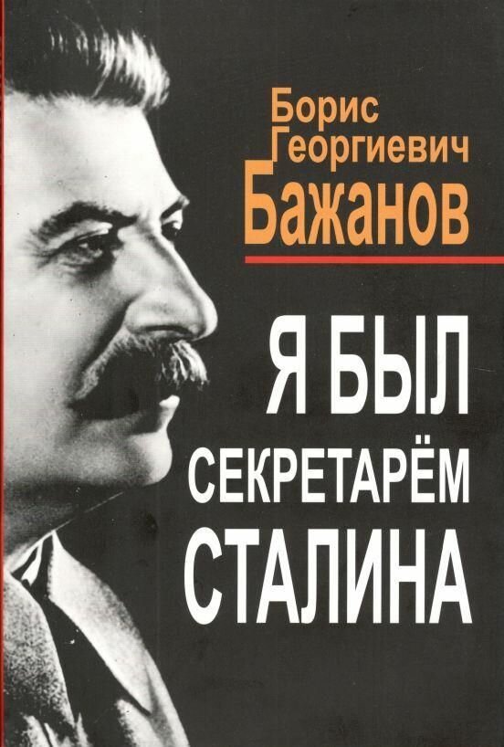 Я был секретарем Сталина