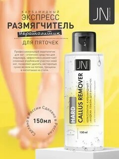 Jess Nail Кератолитик Карбамидный жидкая пемза HARD сильный желтый (150 мл)