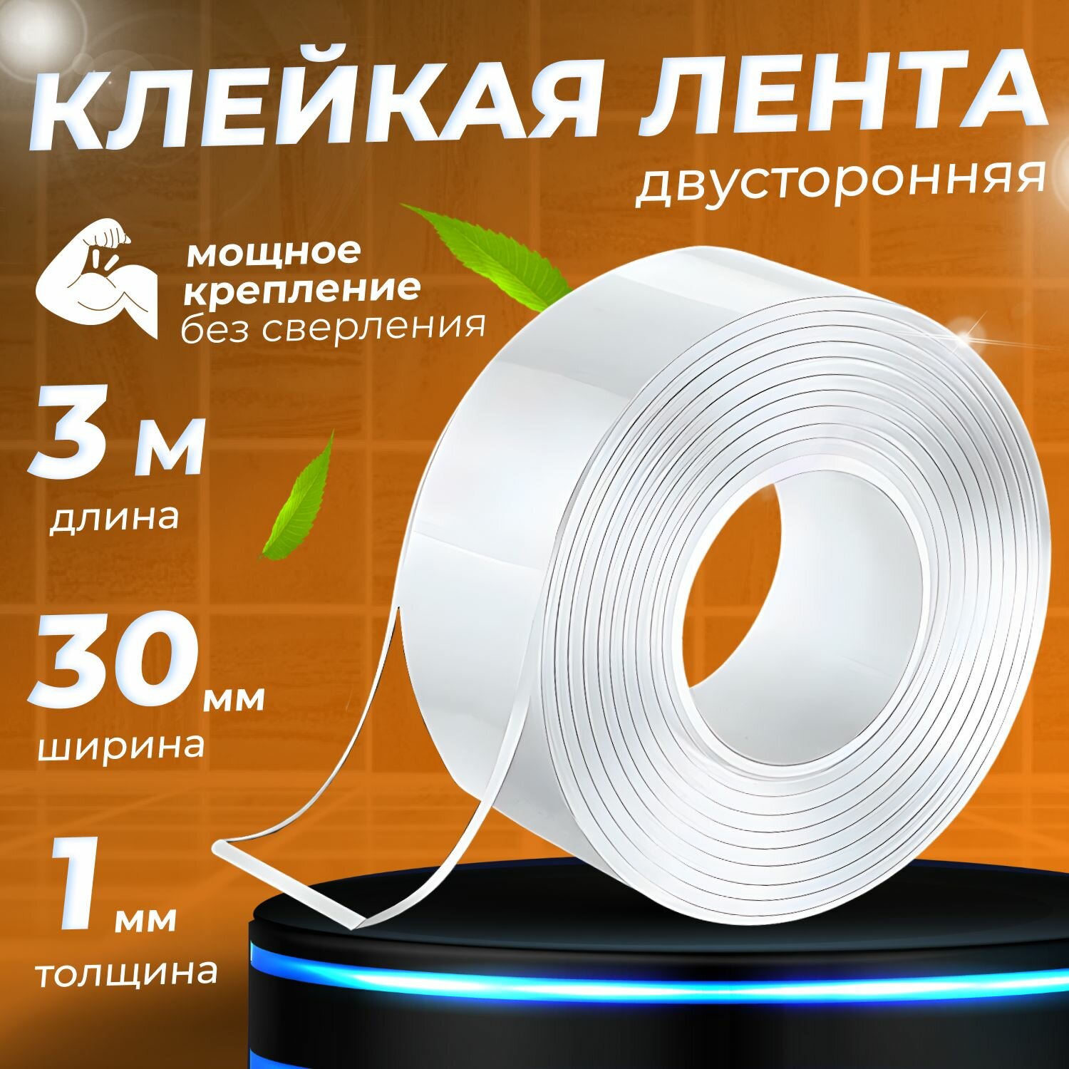 Двусторонний скотч, клейкая лента, многоразовая лента, 3 м