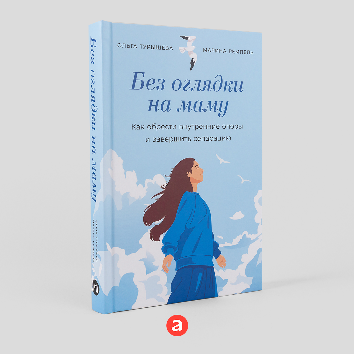 Без оглядки на маму: Как обрести внутренние опоры и завершить сепарацию