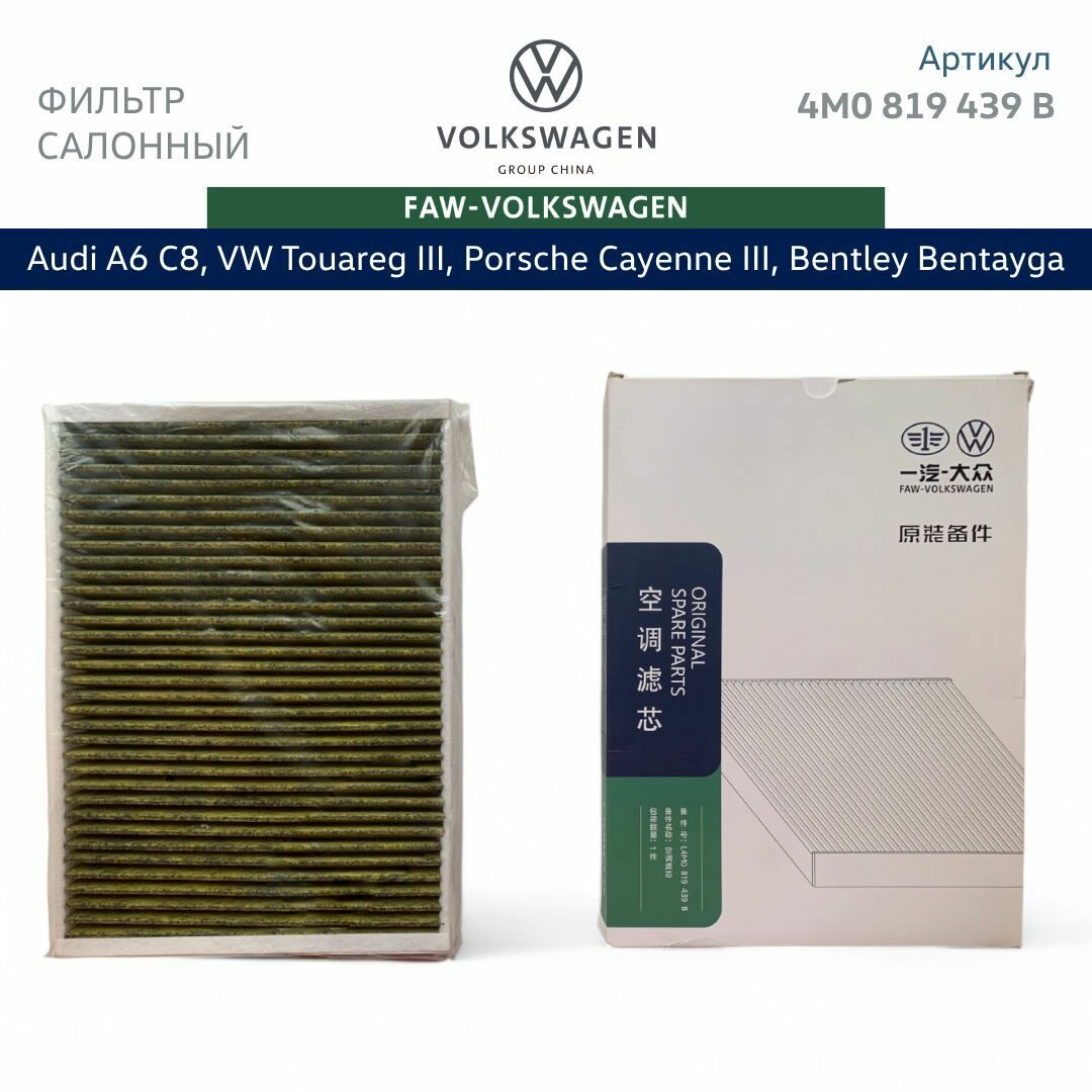 Фильтр салонный FAW-VW 4M0819439B, для Audi A6 C8, Bentley, Porsche, антибактериальный