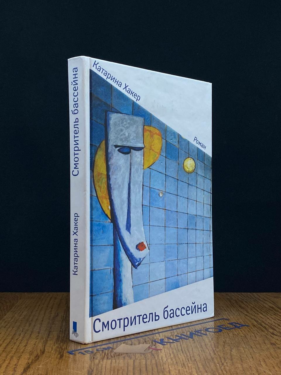 Книга. Смотритель бассейна 2005 (2042023833362)