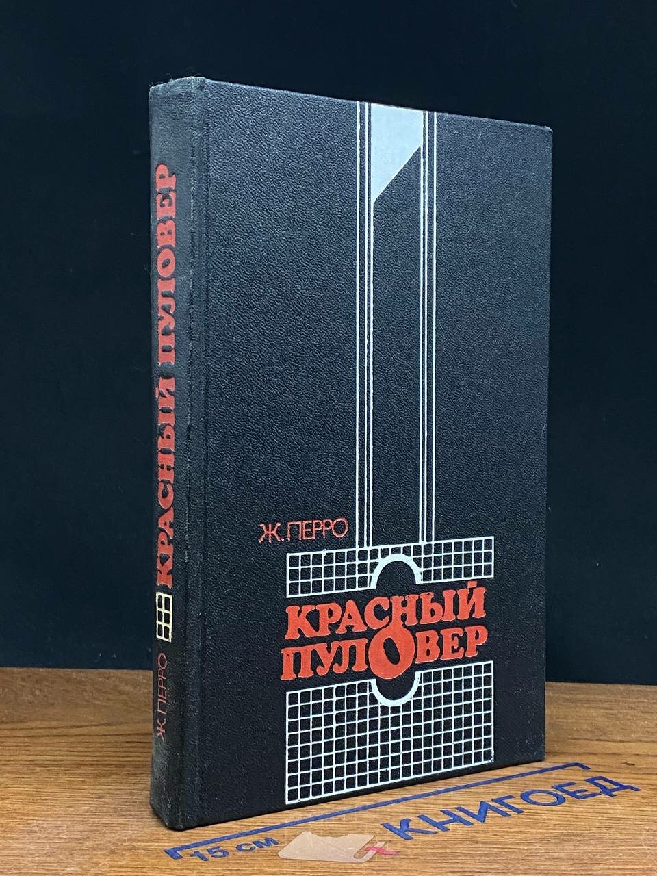 Книга. Красный пуловер 1985 (2041944590194)