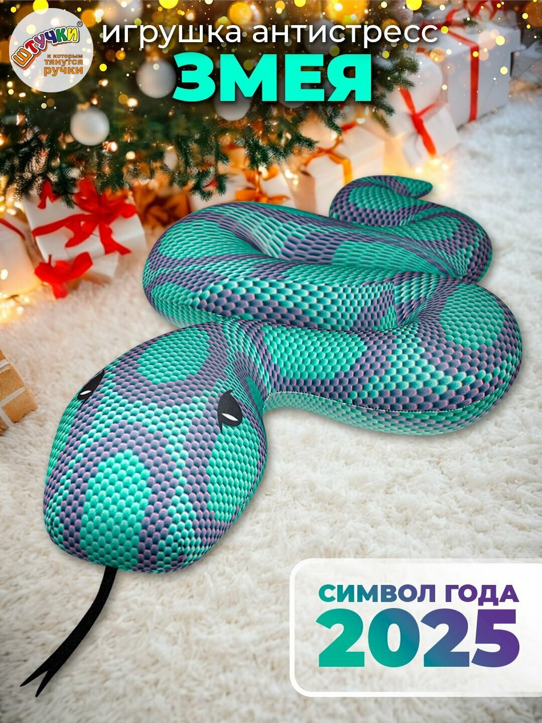 МяГкая игрушка змея новогодний подарок
