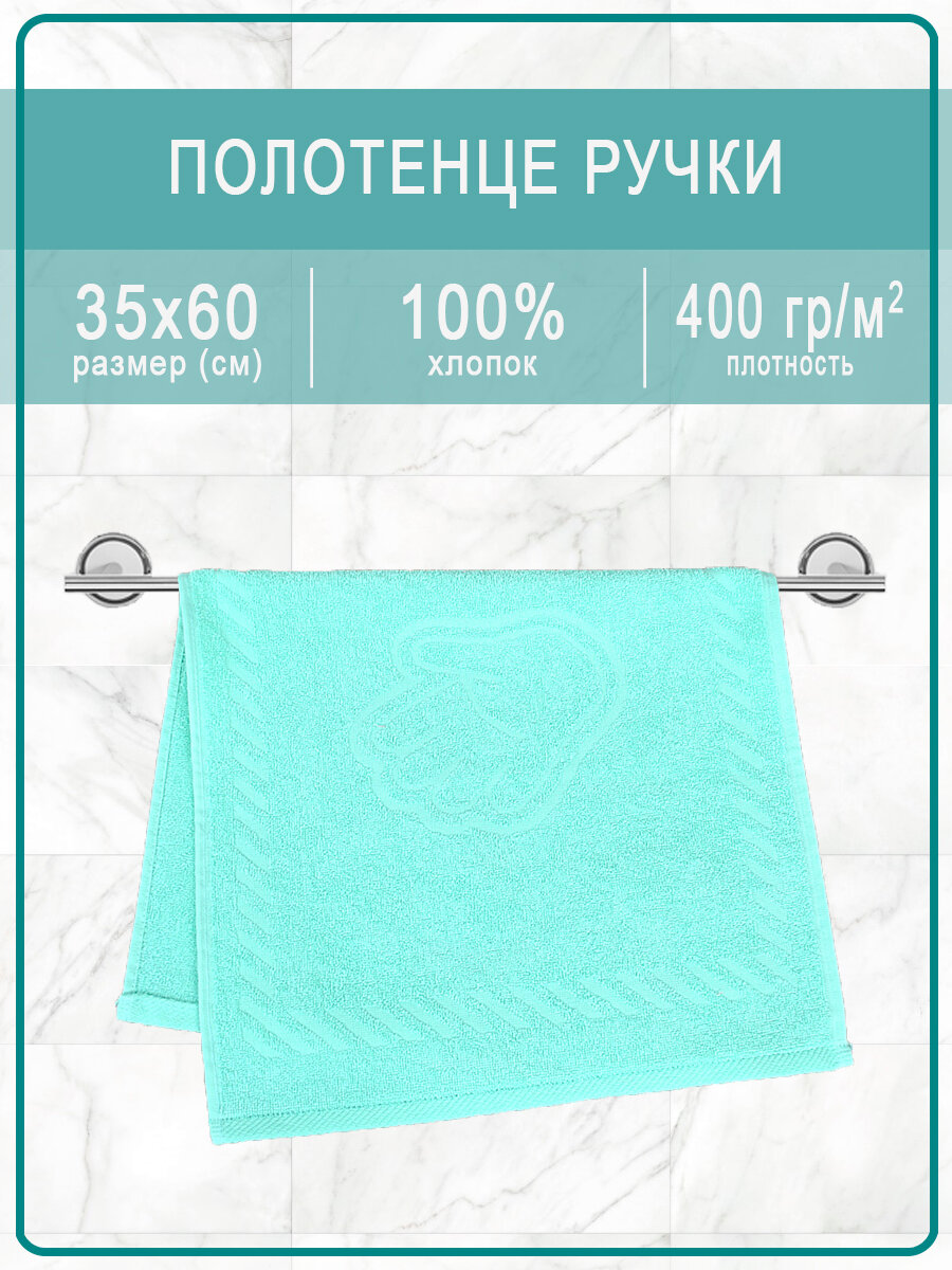 Полотенце махровое ручки/ножки - ручки светло-мятные 35х60