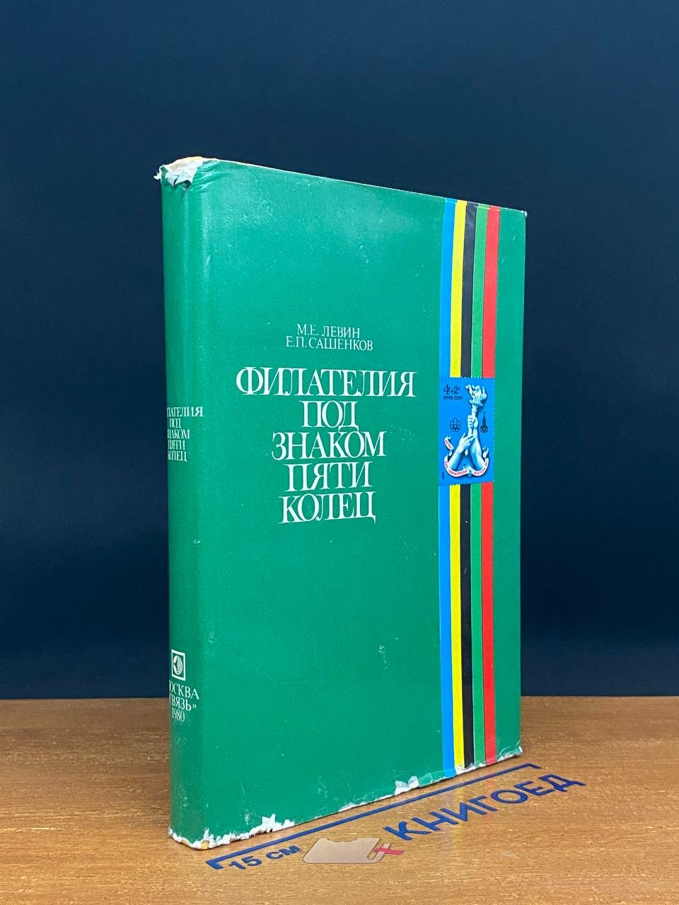 Книга. (Дефект) Филателия под знаком пяти колец 1980 (2042125527725)