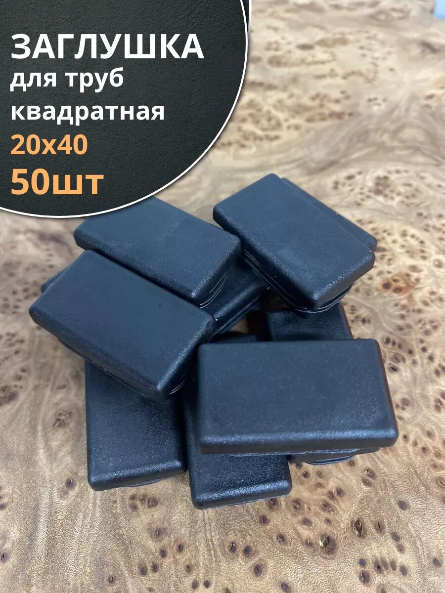 Заглушка для труб прямоугольная 20х40 мм черная, 50 шт.