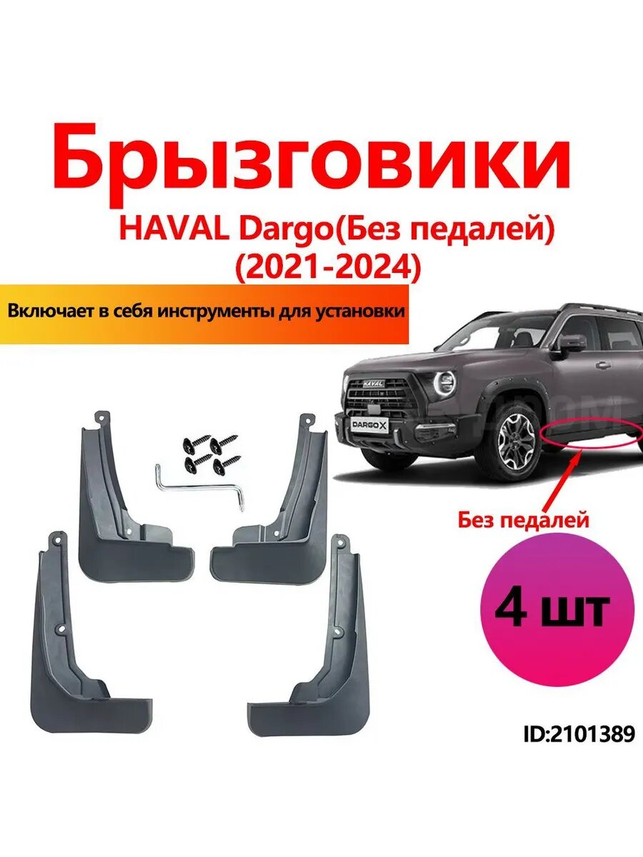 Брызговики Haval DARGO(Без педалей) аксессуары защиты для