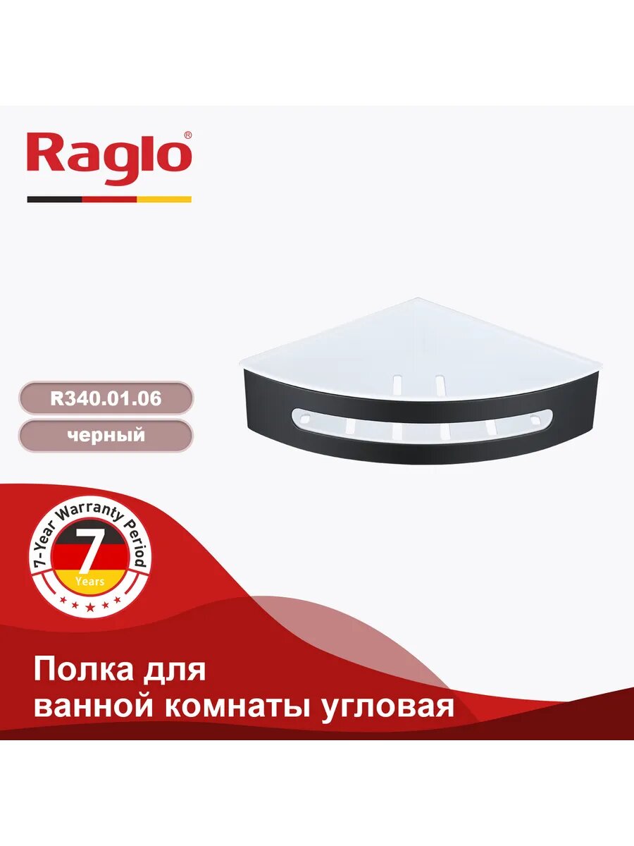 Угловая настенная полка для ванной Raglo R340.01.06, нержавеющая сталь/пластик, черная