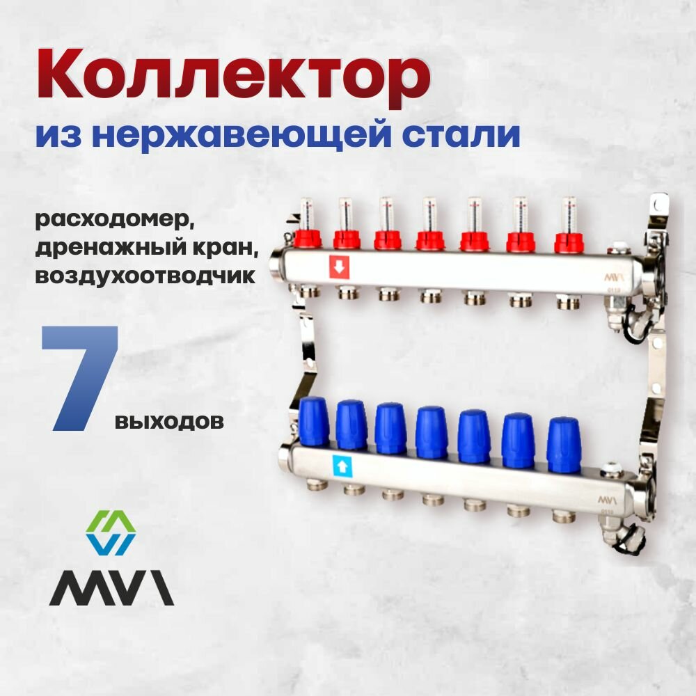 Коллектор в сборе из нержавеющей стали 1' х7 с расходомерами, дренажным краном и воздухоотводчиком MVI MS.707.06, для водоснабжения, 1шт/уп