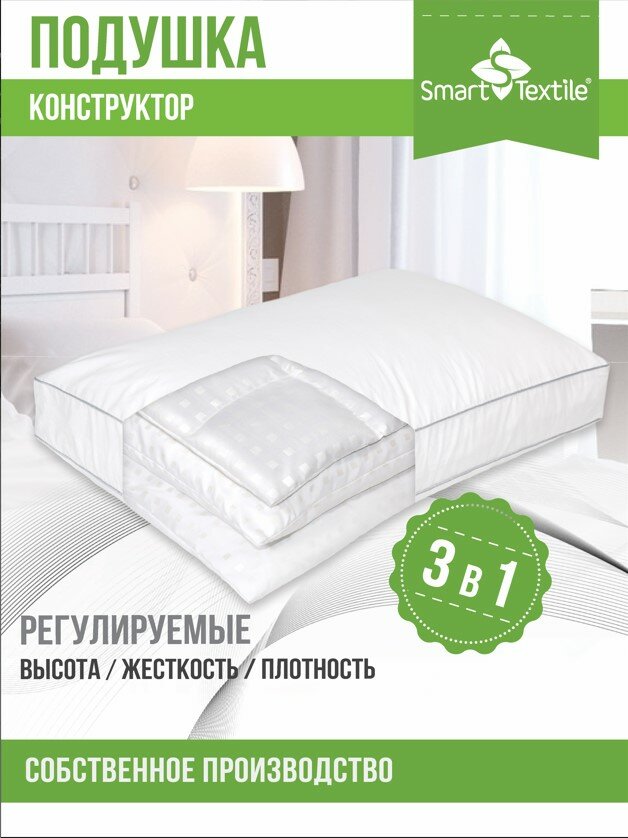 Подушка-конструктор "Модель сна" Smart Textile, лебяжий пух/холлофайбер/лузга гречихи/40*60