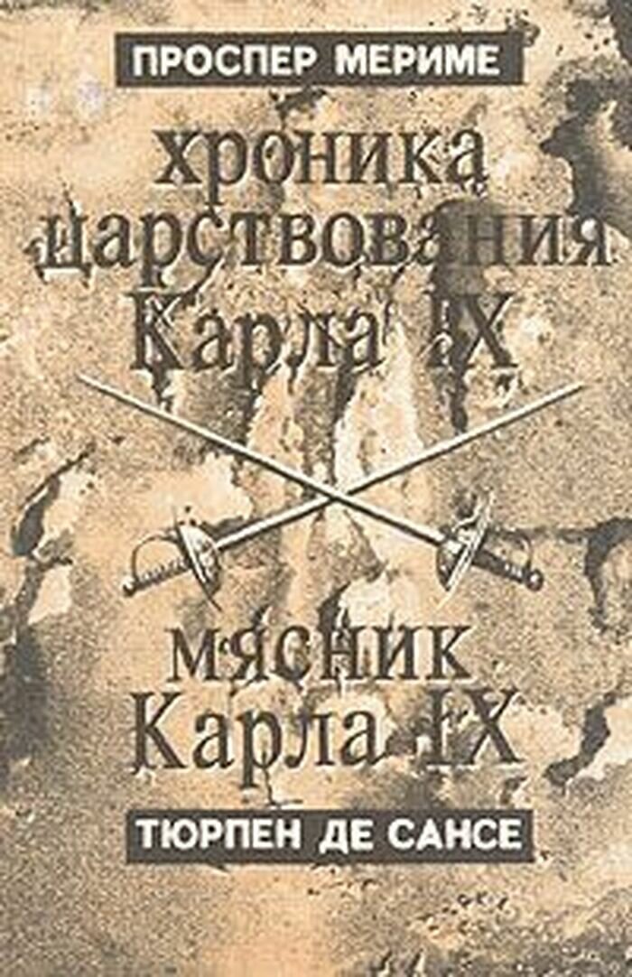 Хроника царствования Карла IX. Мясник Карла IX