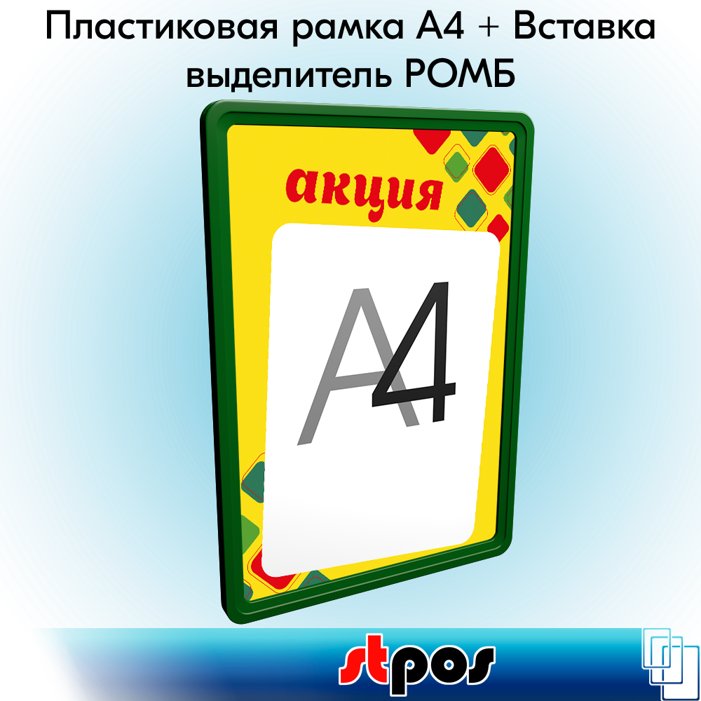 Комплект Пластиковая рамка А4, Зеленый + Вставка-выделитель ромб "акция" ПЭТ, желтый тон, А4 по 5 шт