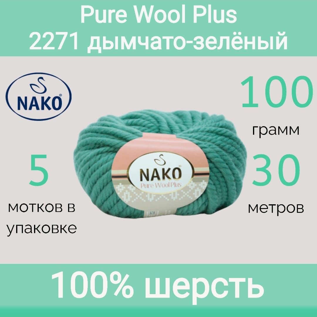 Пряжа Nako Pure wool plus 2271 дымчато-зелёный (100г/30м, упаковка 5 мотков)