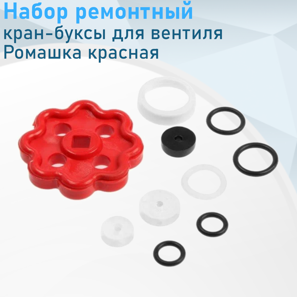 Набор ремонтный кран буксы для вентиля Ромашка красная симтек 26774.