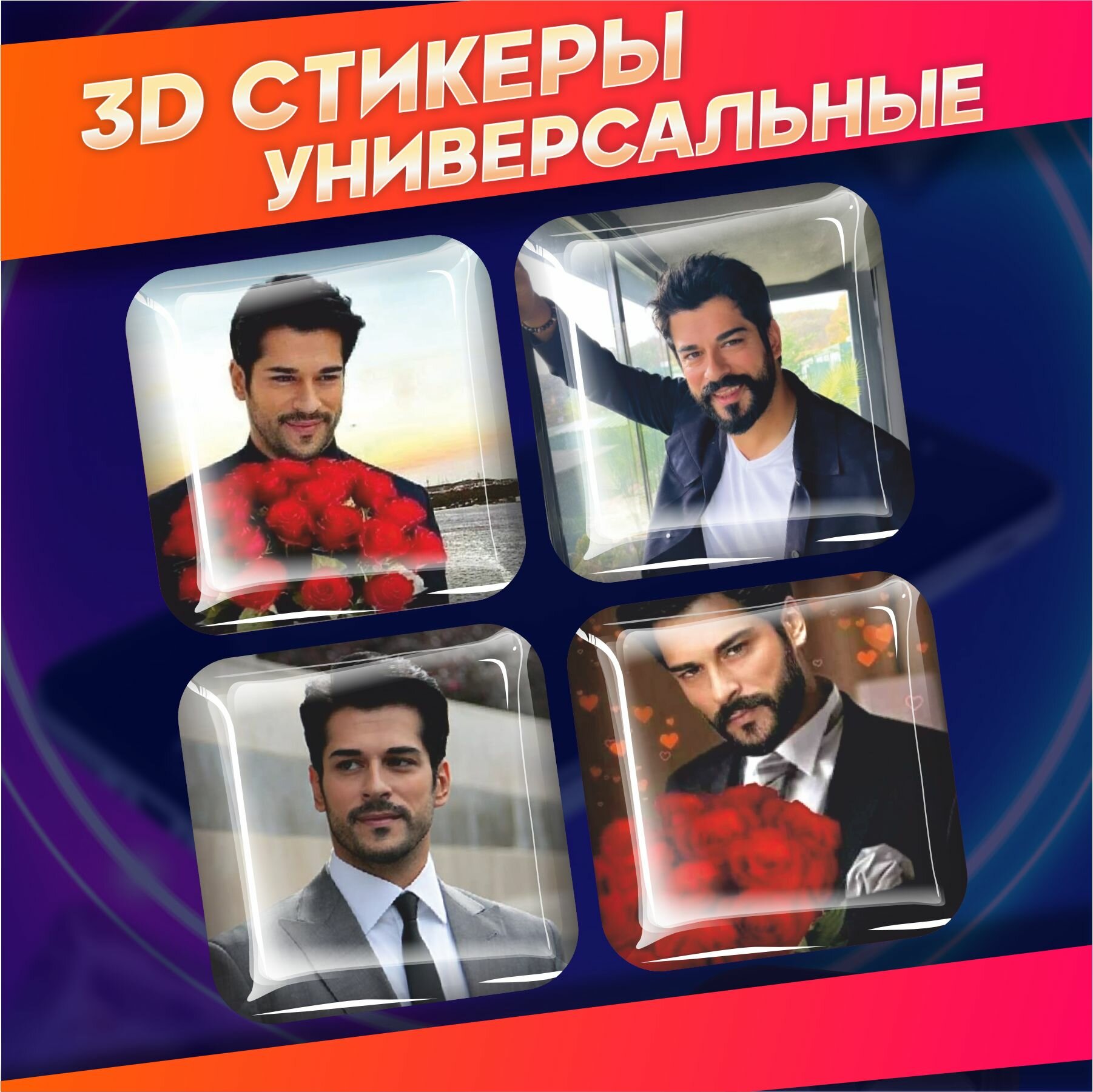 Объемные наклейки на телефон 3д стикеры бурак озчивит