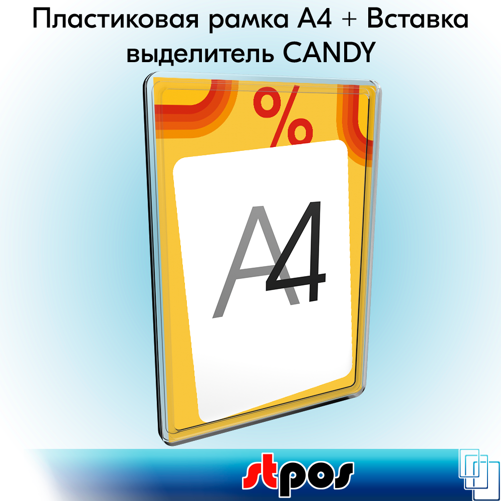 КОМПЛЕКТ Пластиковая рамка А4, Прозрачный+ Вставка-выделитель CANDY "%" ПЭТ, желтый тон, А4 по 5 шт