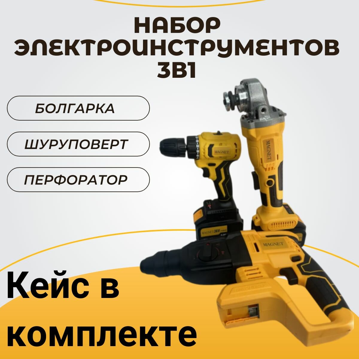 Набор электроинструмента 3 в 1 Magnet Перфоратор, Шуруповерт, УШМ