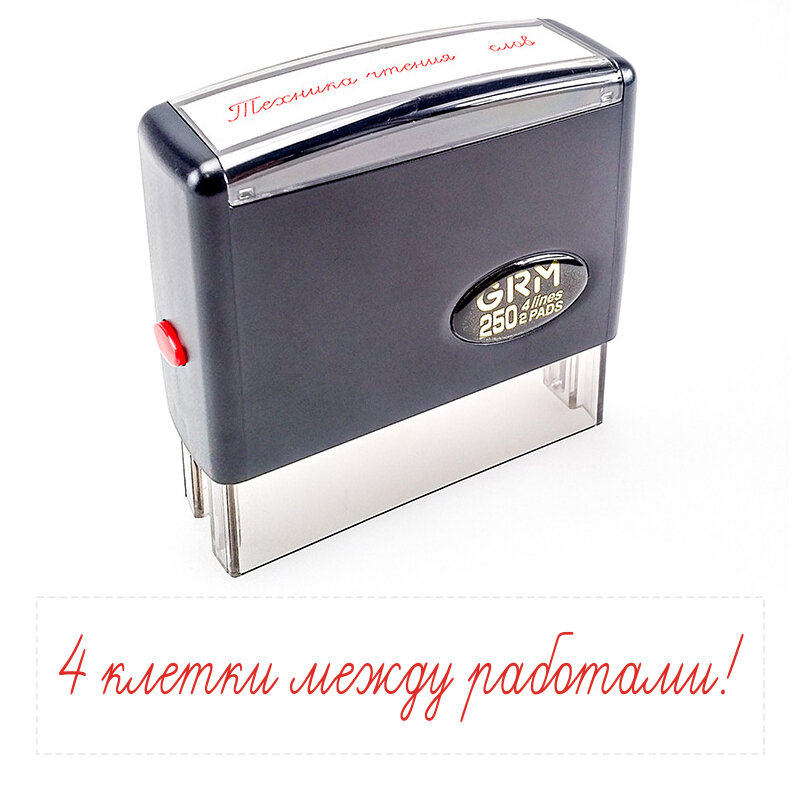 Штамп для школы «4 строки между работами» GRM 250 2 Pads 76х17 мм, черный корпус